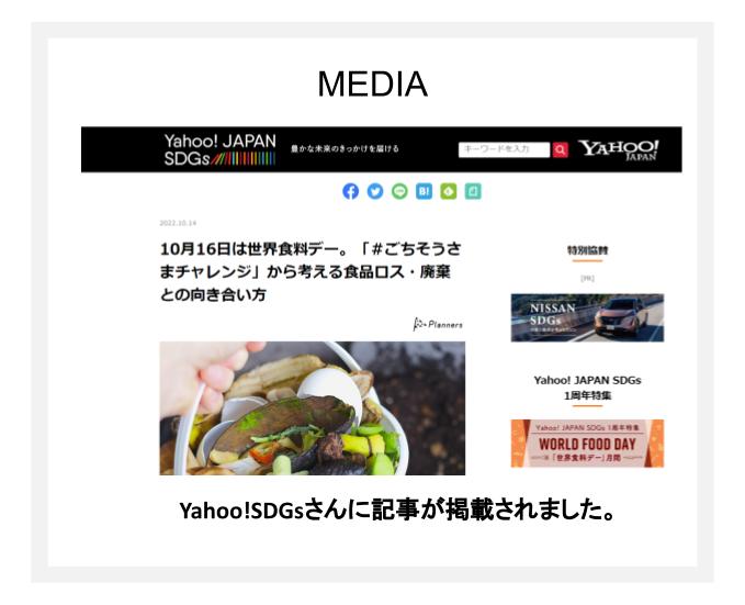 「Yahoo!SDGs」さんにて、「＃ごちそうさまチャレンジ」の記事が掲載されました。 - iCREATE | アイクリエイト