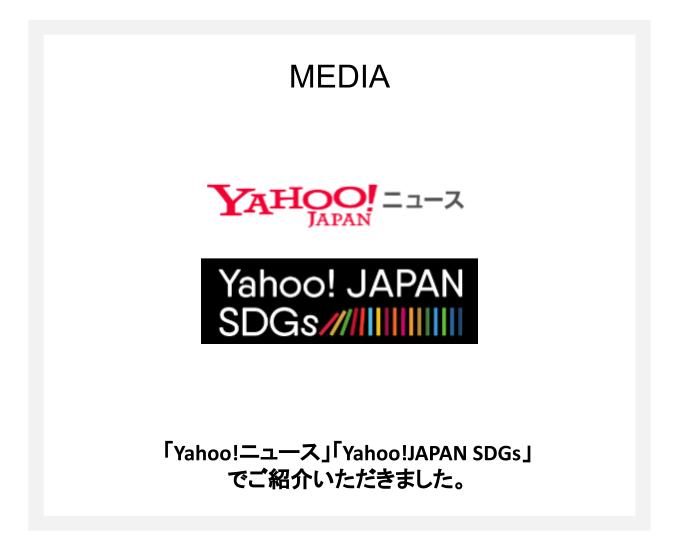 530ACTION 2024が「Yahoo!ニュース」「Yahoo!JAPAN SDGs」にて紹介されました - iCREATE | アイクリエイト