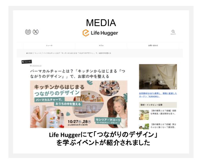 「Life Hugger」に「つながりのデザイン」 を学ぶイベントが紹介されました - iCREATE | アイクリエイト