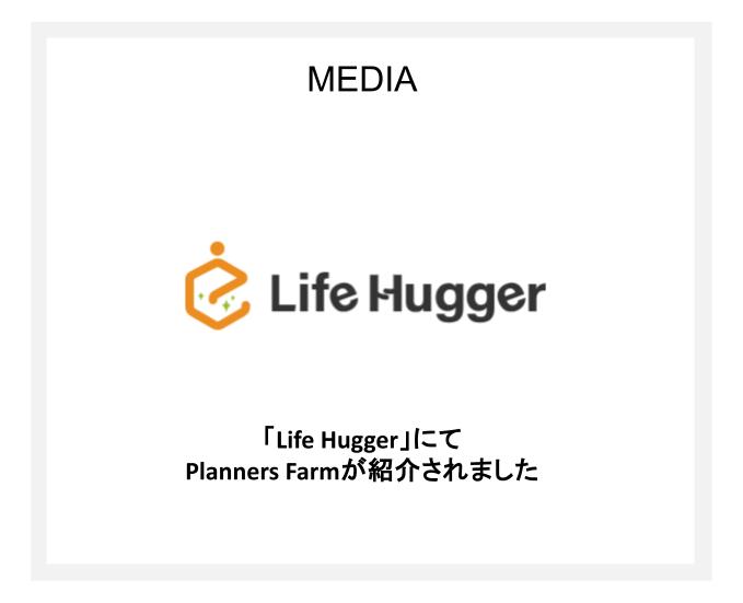 「Life Hugger」にて「Planners Farm」2025年度のメンバー募集について紹介されました。 - iCREATE | アイクリエイト